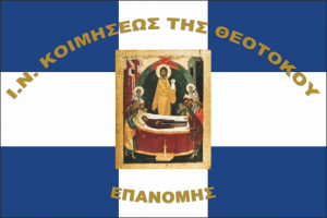 ΣΗΜΑΙΕΣ ΕΚΚΛΗΣΙΑΣΤΙΚΕΣ - FLAG EXPERTS