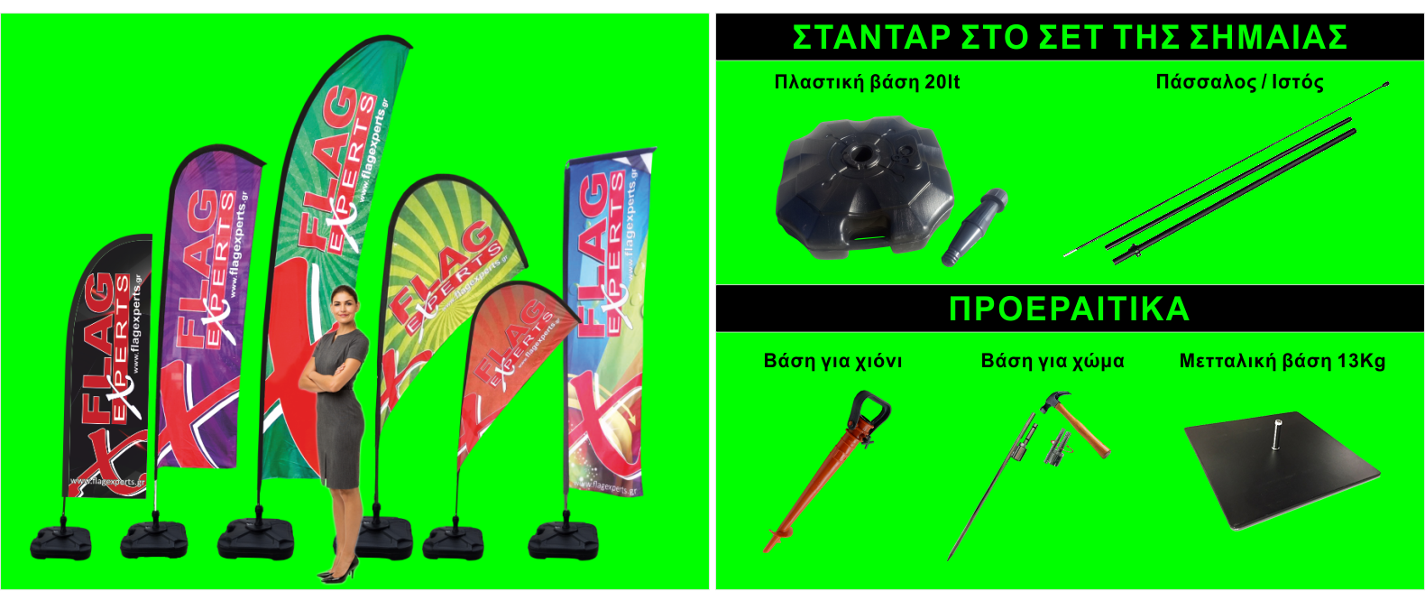 ΣΗΜΑΙΕΣ ΠΟΛΗΣ / ΠΑΡΑΛΙΑΣ ΜΕ ΒΑΣΗ - FLAG EXPERTS