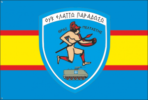 ΣΗΜΑΙΕΣ ΣΤΡΑΤΙΩΤΙΚΕΣ & ΣΩΜΑΤΩΝ ΑΣΦΑΛΕΙΑΣ - FLAG EXPERTS
