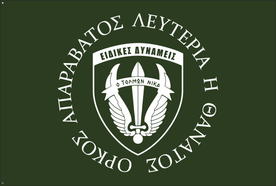 ΣΗΜΑΙΕΣ ΣΤΡΑΤΙΩΤΙΚΕΣ & ΣΩΜΑΤΩΝ ΑΣΦΑΛΕΙΑΣ - FLAG EXPERTS