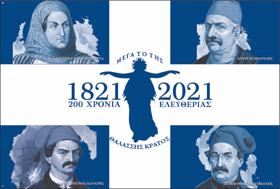 ΕΠΕΤΕΙΑΚΕΣ ΣΗΜΑΙΕΣ 1821 - FLAG EXPERTS