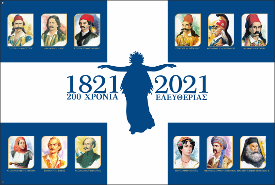 ΕΠΕΤΕΙΑΚΕΣ ΣΗΜΑΙΕΣ 1821 - FLAG EXPERTS