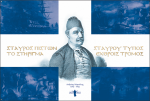 ΕΠΕΤΕΙΑΚΕΣ ΣΗΜΑΙΕΣ 1821 - FLAG EXPERTS