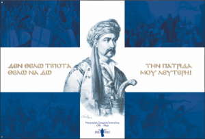 ΕΠΕΤΕΙΑΚΕΣ ΣΗΜΑΙΕΣ 1821 - FLAG EXPERTS
