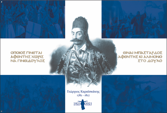 ΕΠΕΤΕΙΑΚΕΣ ΣΗΜΑΙΕΣ 1821 - FLAG EXPERTS