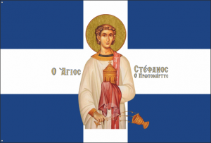 ΣΗΜΑΙΕΣ ΕΚΚΛΗΣΙΑΣΤΙΚΕΣ - FLAG EXPERTS