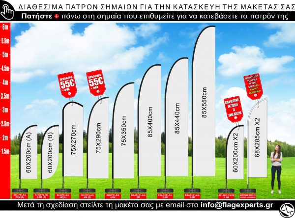 ΣΗΜΑΙΕΣ ΠΟΛΗΣ / ΠΑΡΑΛΙΑΣ ΜΕ ΒΑΣΗ - FLAG EXPERTS